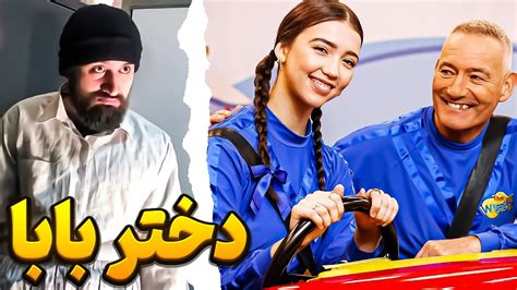 رابطه بابام با خواهرم 😒🤬 Youtube