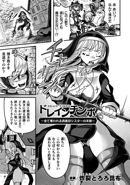 ドレインチンポ〜全て奪われる真面目シスターの末路〜【単話】 炸裂とろろ昆布 Fanzaブックス