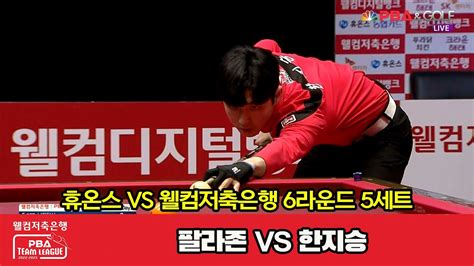 5세트 휴온스팔라존 Vs 웰컴저축은행한지승 웰컴저축은행 Pba 팀리그 2022 2023 6라운드 Youtube