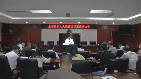 我县组织参加全省县乡人大换届选举工作培训严明