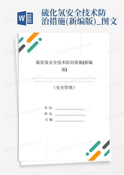 硫化氢安全技术防治措施 新编版 图文Word模板下载 编号qwadykdo 熊猫办公