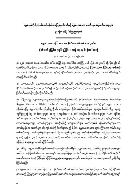 မန္တလေးတိုင်းလွှတ်တော်ကိုယ်စားပြုကော်မတီနှင့် မန္တလေးဒေသ တော်လှန်ရေးအင်အားစုများ ပူးတွဲထုတ်ပြန်က