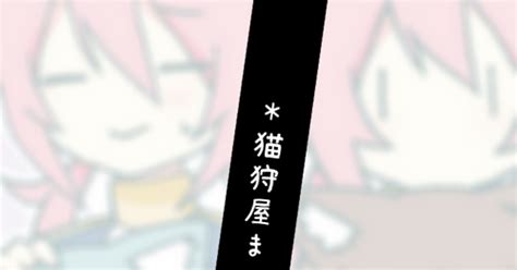 イナゴ 腐 猫狩屋と先輩 ちも餅のマンガ 狩屋マサキ 霧野蘭丸 なにこれかわいい Pixiv