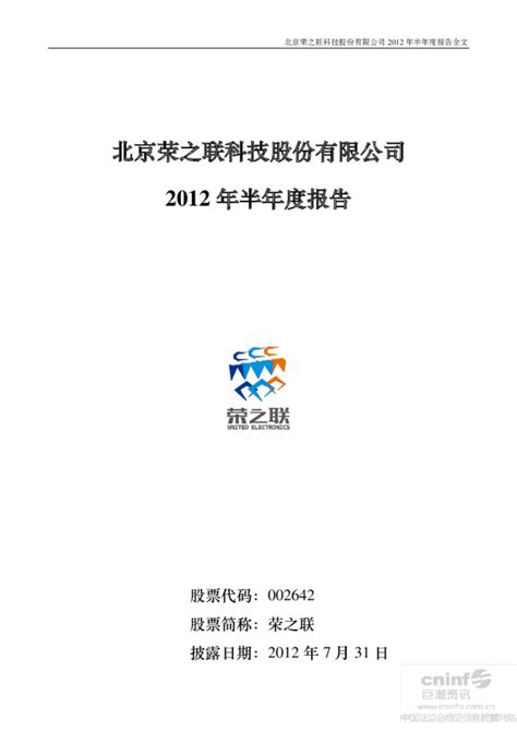 荣之联：2012年半年度报告