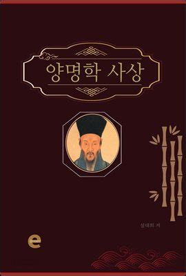 전자책 양명학 사상 예스24