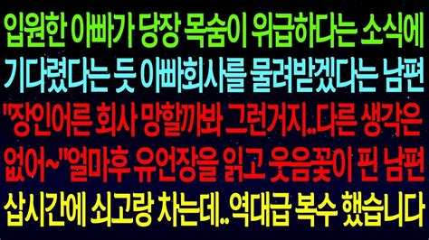 【실화사연】아빠가 위급하다는 소식에 기다렸다는듯 회사를 물려받겠다는 남편 회사 망할까봐 그런거지유언장을 읽고 웃음꽃이 핀