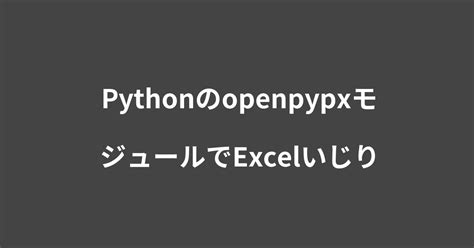 PythonのopenpypxモジュールでExcelいじり Webシステム開発教育ソリューションのタイムインターメディア