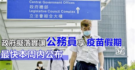 政府拟落实让公务员享疫苗假期 最快本周内公布 星岛日报