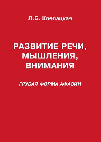 IPR SMART / Развитие речи, мышления, внимания (грубая форма афазии)