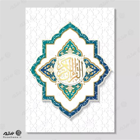 وکتور Eps جلد کتاب قرآن کریم با الگو پس‌زمینه عربی و حاشیه و طرح عربی
