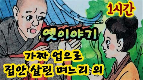 🌛[가짜 업으로 집안 살린 며느리]외 옛날이야기 모음 중간광고없음 잠자리동화모음 옛이야기 고전이야기 전래동화모음 옛날이야기 동화