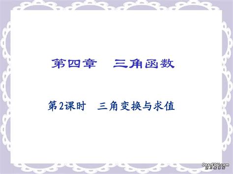 三角变换与求值 word文档在线阅读与下载 无忧文档