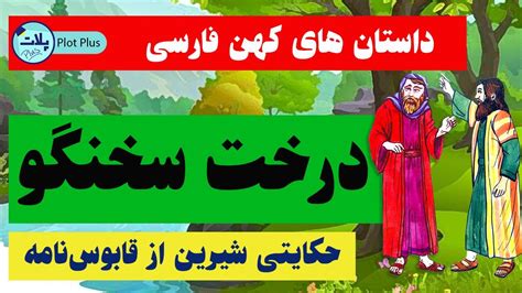 حکایت درخت سخنگو Youtube