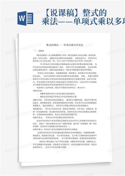 【说课稿】整式的乘法——单项式乘以多项式word模板下载编号lwrbpzwv熊猫办公