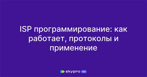 Isp программирование как работает протоколы и применение