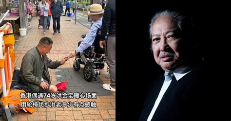 72岁洪金宝坐轮椅逛街 遇断腿乞丐给大钞伸援手获赞 娱乐八卦