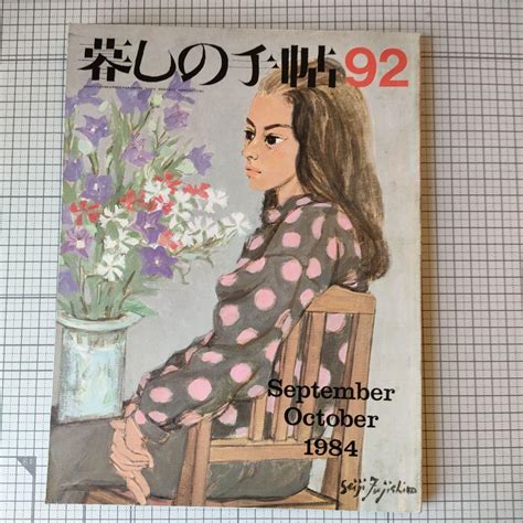 暮しの手帖 第2世紀92号 1984年 秋 メルカリ