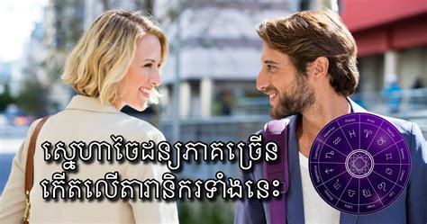 ស្នេហាចៃដន្យភាគច្រើន កើតលើតារានិករទាំងនេះ Khmerload