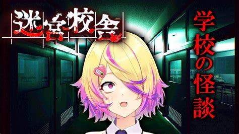 【迷宮校舎】学校の怪談をみなさんは信じますか？？【深層組 刺杉あいす】 Youtube