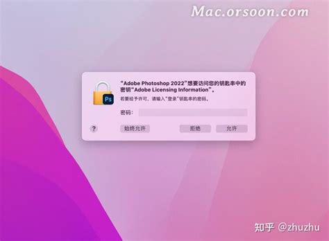 Adobe2022破解版上线，ps2022总是提示需要访问钥匙串秘钥怎么解决？ 知乎