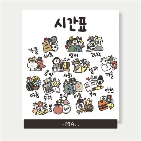 말뚝쌤의 클립아트 2월 새학기 시간표 과목⏰