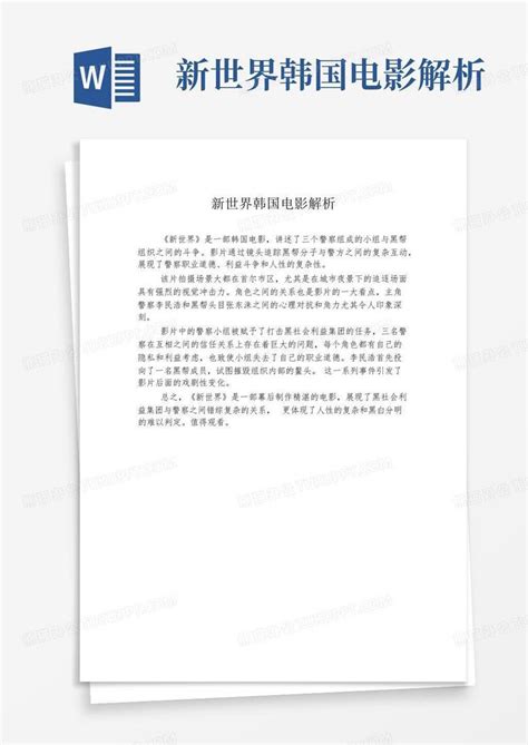 新世界韩国电影解析Word模板下载 编号qpmgnkvw 熊猫办公