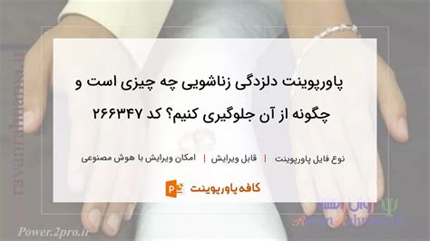دانلود پاورپوینت دلزدگی زناشویی چه چیزی است و چگونه از آن جلوگیری کنیم