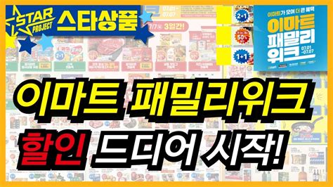 이마트 드디어 이마트 대박 행사 주간입니다 7일까지 이마트 패밀리위크 진행됩니다 엄청난 할인 세일 스타상품부터 식품 밀키트 가공식품 가전까지 너무나 좋습니다