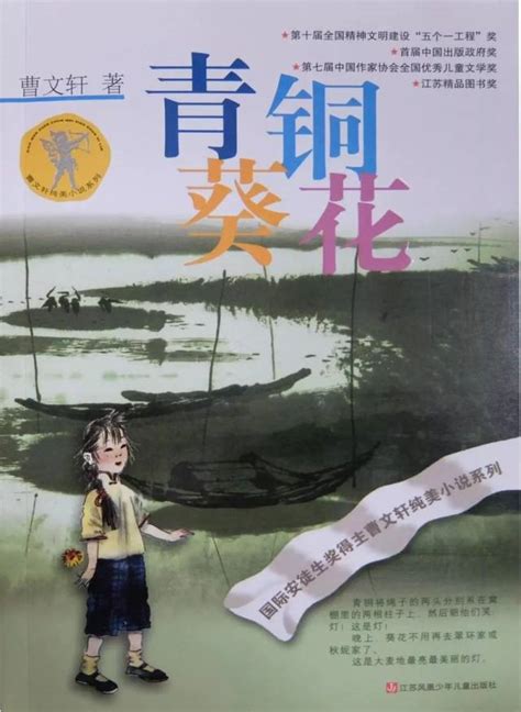青铜葵花作者简介写作读后感大山谷图库