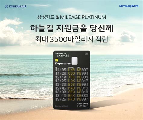 Korean Air Samsung Card 삼성카드 Andmileage Platinum 하늘길 지원금을 당신께 최대 3500