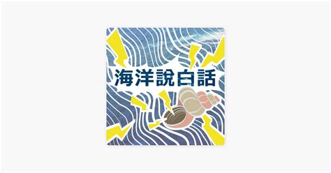 Apple Podcast 上的海洋說白話海洋說白話S2 EP 05從卡通學海洋海裡生物真奇妙海綿寶寶其實不住在大鳳梨裡