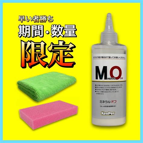 【未使用】キーパークロス付 数量限定 期間限定 最新パッケージ 正規品 ミネラルオフ キーパー技研 キーパーラボ Keeper技研