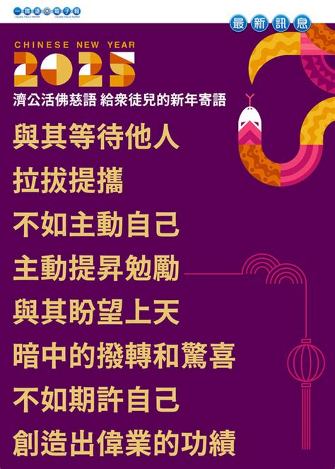 2025《濟公活佛慈語 給眾徒兒的新年寄語》2 一貫道電子報