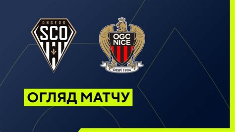 Анже — Ніцца Чемпіонат Франції Ліга 1 Огляд матчу 29 тур 02 04