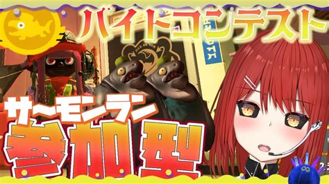 【🟡スプラトゥーン3 参加型】 バイトチームコンテスト 参加型 【緋繧めいや Vtuber（個人勢）】 Youtube