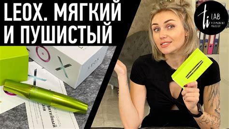 Обзор аппарата Leox для перманентного макияжа. - YouTube