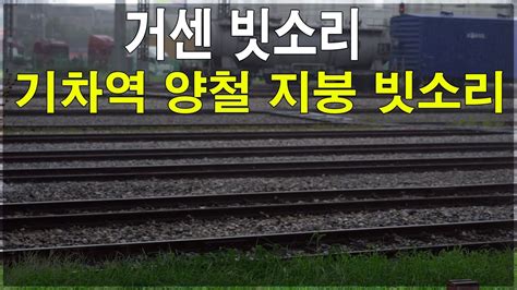 거센 빗소리 양철 지붕 빗소리 Youtube