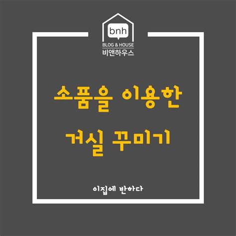 비앤하우스 소품을 이용한 거실 꾸미기 간단한 소품으로 거실의 분위기를 바꿔보세요 소품으로