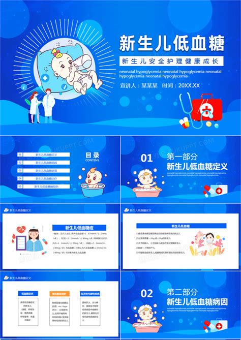 新生儿低血糖安全护理健康成长动态ppt模板下载安全图客巴巴