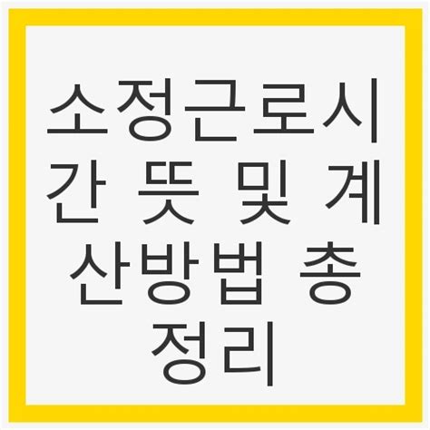 소정근로시간 뜻 및 계산방법 총정리 근로자 이해 필수