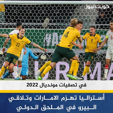 كويت نيوز تصفيات مونديال 2022 أستراليا تهزم الامارات 2 1 وتلاقي