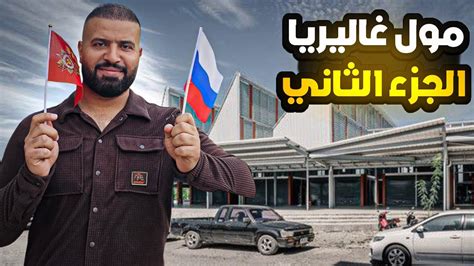 مول غاليريا Galeria 🔥 الجزء الثاني 🇷🇺 Youtube