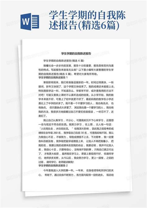 学生学期的自我陈述报告精选6篇word模板下载编号qmvbgrza熊猫办公