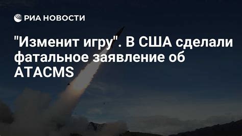 Изменит игру В США сделали фатальное заявление об Atacms РИА Новости 18 11 2024