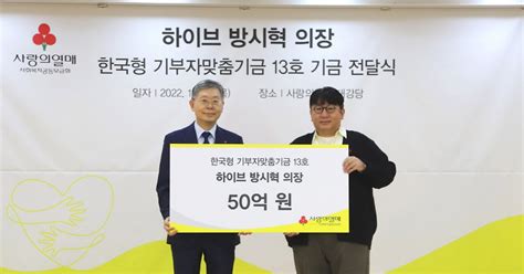 하이브 방시혁 의장 사랑의열매에 50억 기부 청소년 대상 기금 조성 [공식]