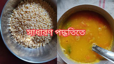 অতি সাধারণ পদ্ধতিতে সুস্বাদু মুগ ডাল Recipe Youtube