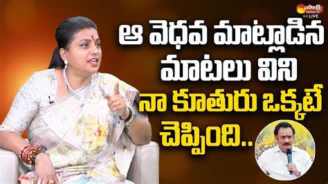 Minister RK Roja About Her Daughter Reaction On Bandaru Satyanarayana