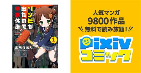 ゾンビが出たので学校休み。 Pixivコミックストア