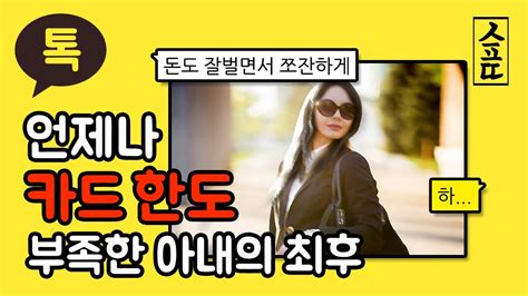 언제나 카드 한도 부족한 아내의 최후 Youtube