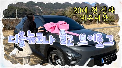 Vlog 20대 첫 신차 🚘 디올뉴코나 출고 브이로그ㅣ내돈내산ㅣ신차 출고ㅣ첫 브이로그ㅣ에코트로닉 그레이펄ㅣ내장 베이지ㅣ인스퍼레이션 Youtube